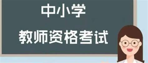 重要通知2022上半年中小学生教师资格证笔试通知 考试 考生 防控