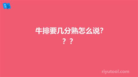 牛排要几分熟怎么说？？？小楠日语