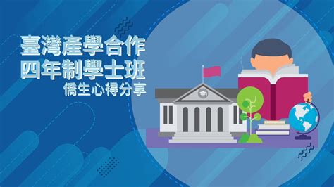 產學合作學士班招生影片 僑生篇 中文 Youtube