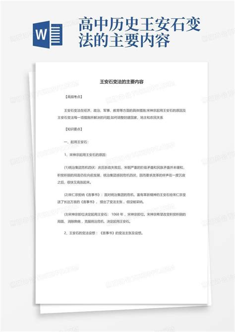 高中历史王安石变法的主要内容word模板下载编号qrrebvyd熊猫办公