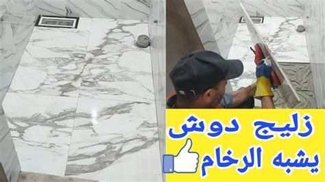 كيفية اختيار الزليج الكومباكتو النوع المممتاز يشبه الرخام على ارضية