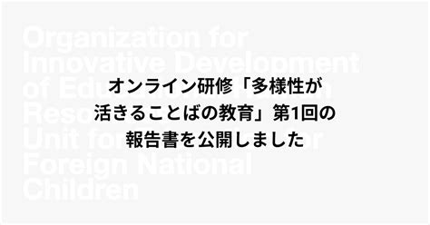 東京学芸大学 先端教育人材育成推進機構 外国人児童生徒教育推進ユニット