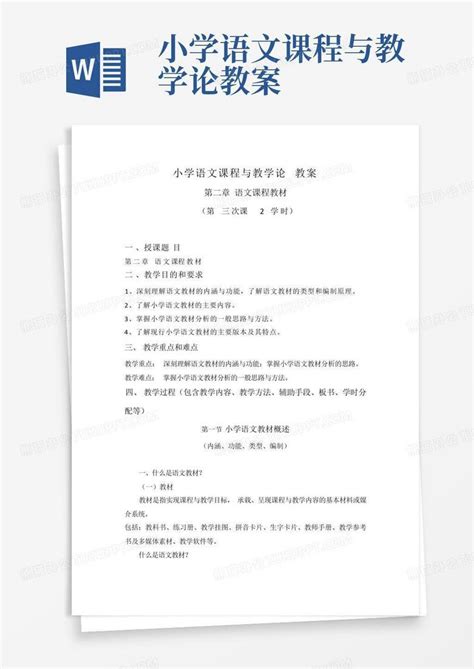 小学语文课程与教学论教案Word模板下载 编号qvyjmegz 熊猫办公