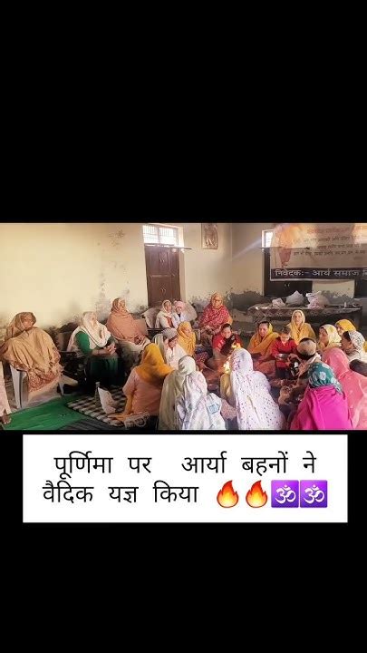 पूर्णिमा पर🙏 आर्या बहनों ने मिलकर🔥 वैदिक यज्ञ 🚩कियाआर्य कन्या