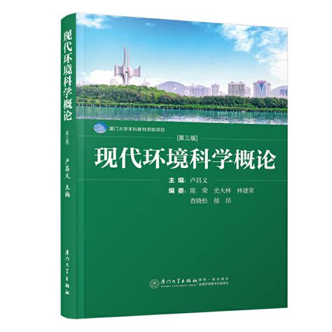 正版现货现代环境科学概论第三版卢昌义第3版厦门大学出版社虎窝淘