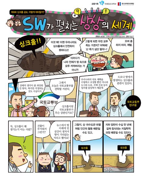 소프트웨어중심사회 Sw중심사회 웹툰스토리 도심에서 벌어지는 싱크홀의 피해를 막기 위해 일명