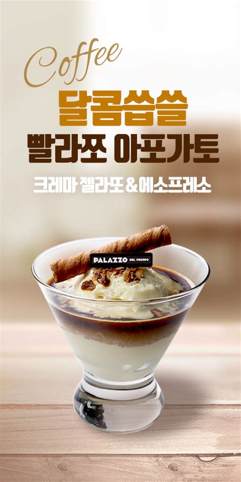 부드러운 크레마 젤라또 위에 갓 내린 빨라쪼 델 프레도 Palazzo Del Freddo
