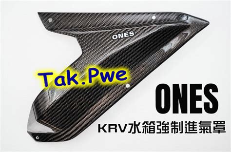 臺灣ones 光陽krv180改裝碳纖維水箱罩水箱蓋水箱殼 強制進氣散熱 露天市集 全台最大的網路購物市集