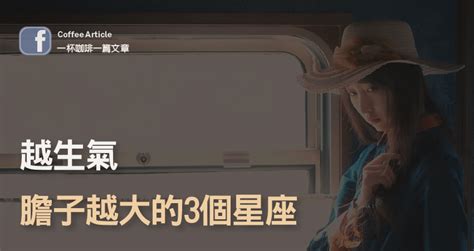 越生氣，膽子越大的3個星座 一杯咖啡一篇文章