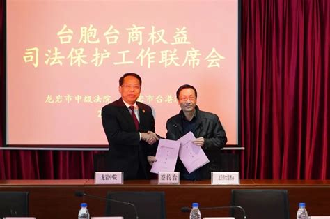 龙岩中院与市台港澳办召开台胞台商权益司法保护工作联席会澎湃号·政务澎湃新闻 The Paper