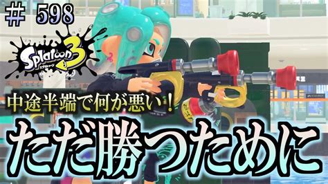 【スプラトゥーン3】＃598 毎日ナワバリバトル 武器練習455 中途半端で何が悪い！ ガエンff Youtube