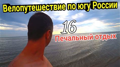 16 Велопутешествие Москва Махачкала 2023 Отдыхаю на Каспийском море с