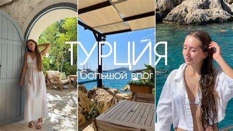 ТУРЦИЯ ВЛОГ сдаю Ielts 4 города 2 недели отдыха Youtube
