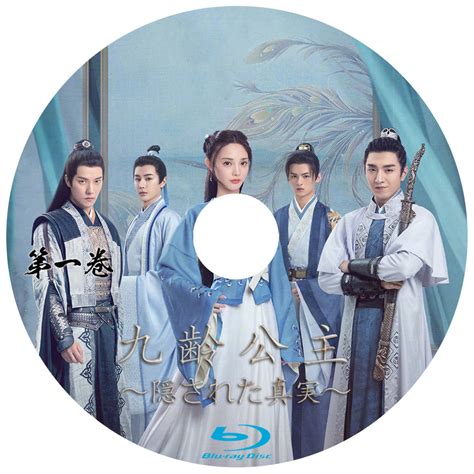 九齢公主～隠された真実～ Blu Ray 3枚 『中国ドラマ』｜paypayフリマ