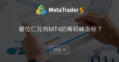 哪位仁兄有mt4的筹码峰指标？ 技术指标 Mql5 算法交易论坛