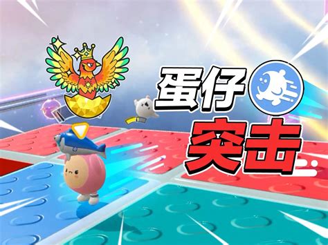 【蛋仔冲冲冲】蛋仔突击！申请出战！ 网易蛋仔派对 网易蛋仔派对 哔哩哔哩视频