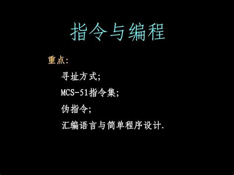 第2章指令系统及程序设计 word文档在线阅读与下载 无忧文档