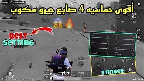 حساسية وعدادات 4 صابع جيرو سكوب جوال أيباد 🔥 مع جيم سولو سكواد Pubg