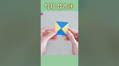 쉬운 종이접기 딱지💢 색종이 2장을 반으로 접는 쉬운 딱지 만들기 Easy Origami Ttagji Ttakji 딱지 딱지접기 종이접기 색종이접기 쉬운종이접기