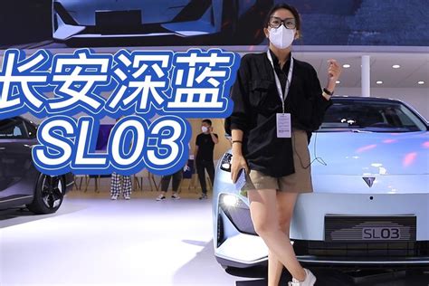 长春汽博会丨长安深蓝sl03 首款氢能源汽车 超长续航觉得咋样？凤凰网视频凤凰网