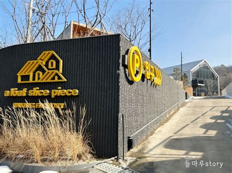 어로프 슬라이스 피스 퇴촌 경기 광주 대형 베이커리 다녀왔습니다 네이버 블로그 어로프 슬라이스 피스 퇴촌 경기 광주 대형 베이커리 다녀왔습니다 네이버 블로그