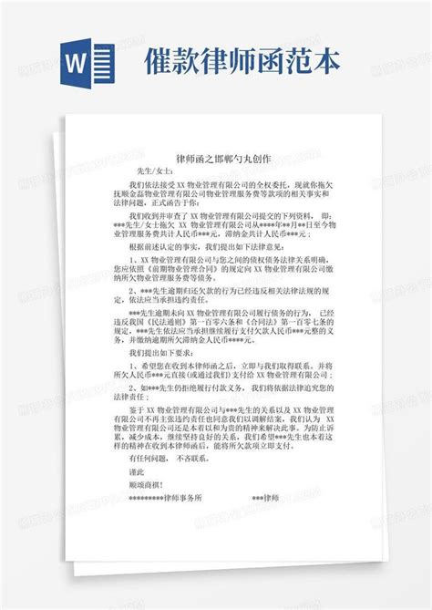 催款律师函范本word模板下载编号lwjvygvy熊猫办公