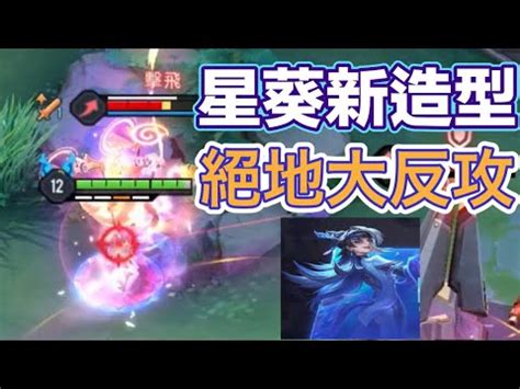 傳說對決星葵新造型第一場就拯救了世界 YouTube