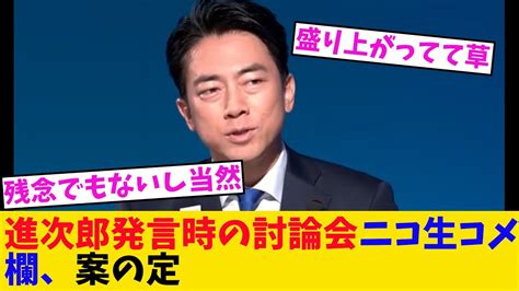 進次郎発言時の討論会ニコ生コメ欄、案の定《5chスレ》《5chまとめ》《2chまとめ》 Youtube