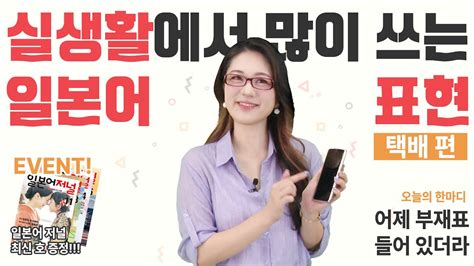 🎁댓글 Event 실생활에서 많이 쓰는 일본어 표현 택배 편 👏댓글쓰고 일본어 저널 받아가세요~👏 택배 일본어로