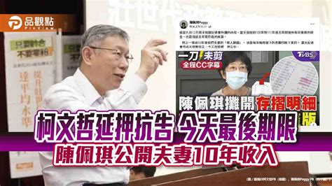 柯文哲延押抗告 今天最後期限 陳佩琪公開夫妻10年收入 蕃新聞
