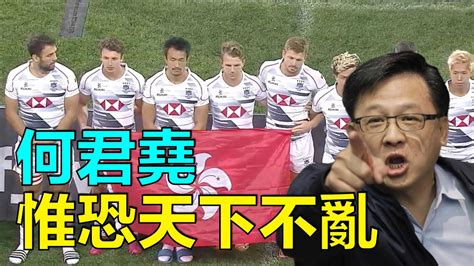 林匡正：錯播國歌事件，何君堯等建制派無視真相，戰狼上身，竟然怪罪球員。 Youtube
