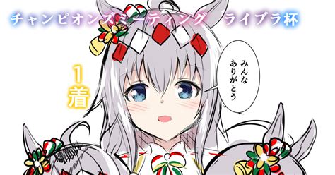 ウマ娘プリティーダービー 2022年チャンピオンズミーティング ライブラ杯 ユートピア＠リクエスト募集中のイラスト Pixiv