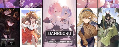 Danbooru — Аниме арты В этой группе вы сможете увидеть изображения с