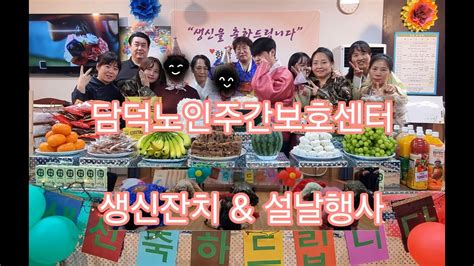 담덕노인주간보호센터 생신잔치 설날행사 YouTube