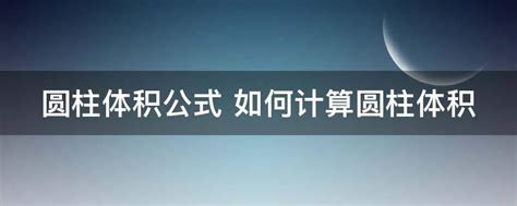 圆柱体积公式 如何计算圆柱体积 业百科