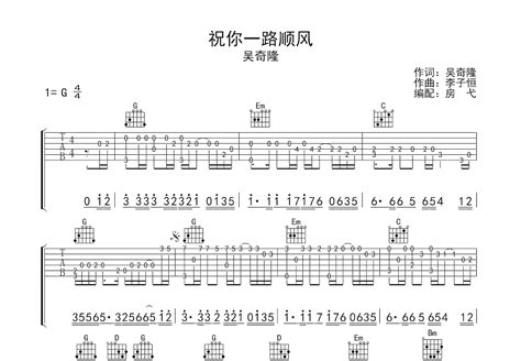 祝你一路顺风吉他谱吴奇隆g调指弹 吉他世界