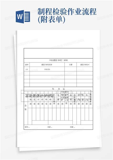 制程检验作业流程附表单word模板下载编号qgjovnne熊猫办公