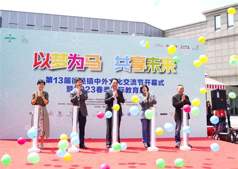 以梦为马，共享未来——第十三届徐泾镇中外文化交流节开幕图片新闻工作动态徐泾镇上海市青浦区人民政府