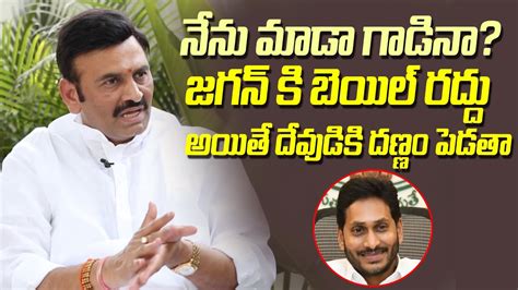 YCP MP Raghu Rama Krishnam Raju Comments On Bail Revoked For YS Jagan