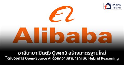 อาลีบาบาเปิดตัว qwen3 สร้างมาตรฐานใหม่ ให้กับวงการ open source ai ด้วยความสามารถแบบ hybrid