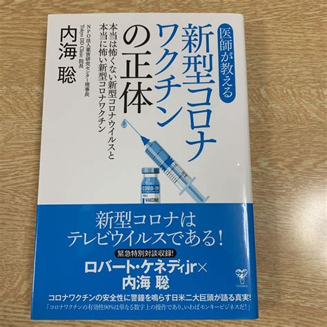 医師が教える新型コロナワクチンの正体 本当は怖くない新型コロナウイルスと本当に メルカリ