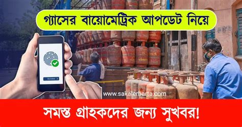 Gas Kyc Online রান্নার গ্যাসের বায়োমেট্রিক আপডেট নিয়ে গ্রাহকদের জন্য