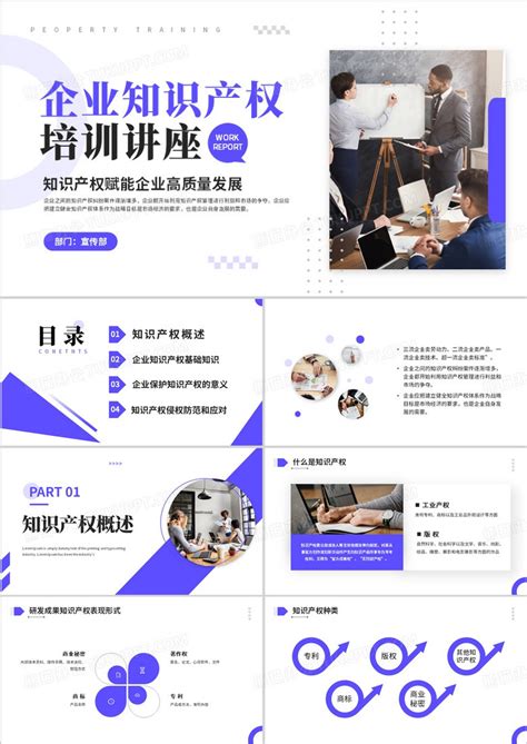 紫色商务风企业知识产权培训讲座ppt模板下载熊猫办公