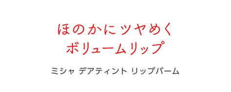 ミシャ デアティント リップバーム 特集ページ ミシャジャパン公式オンライオンショップ
