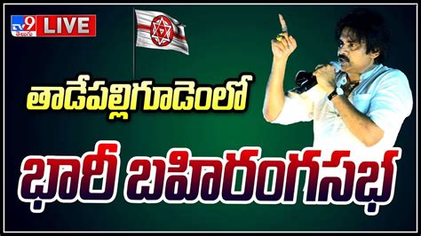 Pawan Kalyan Live తాడేపల్లి గూడెంలో పవన్ కళ్యాణ్ భారీ బహిరంగ సభలైవ్