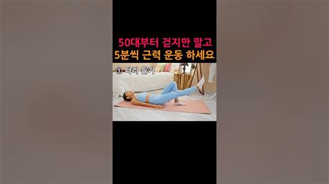 50대부터 이 운동 하면 놀라운 효과가 생깁니다 Youtube