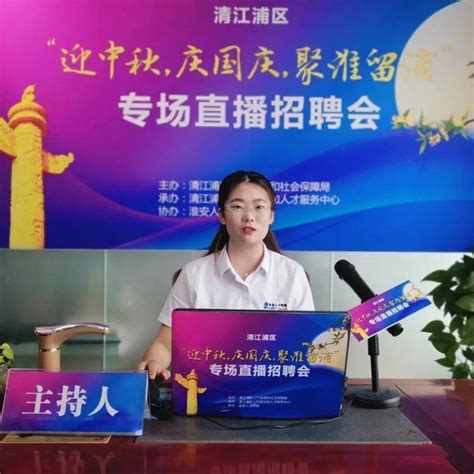 【圆满举办】清江浦区 “迎中秋，庆国庆，聚淮留浦” 专场直播招聘会活动【回放中】【可继续投递简历】淮安
