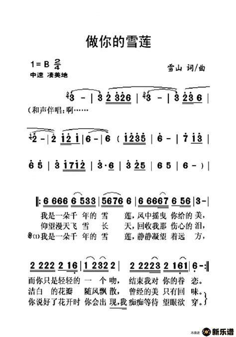 《做你的雪莲》最新曲谱 钢琴谱吉他谱 新乐谱