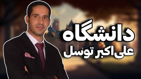 ورود به دانشگاه علی اکبر توسل بصورت رایگان Youtube