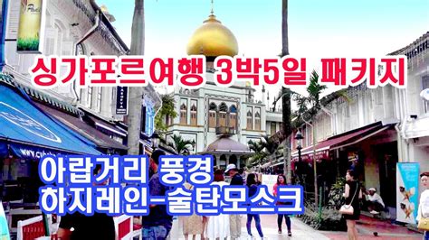 싱가포르여행 3박5일 패키지 아랍거리 풍경하지레인 술탄모스크 Youtube
